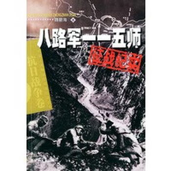 八路军一一五师征战纪实——中国人民征战纪实丛书【正版图书，售后无忧】