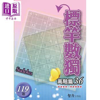 标竿数独 高阶篇36 港台原版 张惠雄 智力工作坊