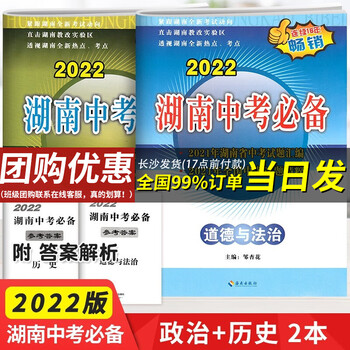 【长沙仓发货】2022新版 湖南中考必备 政治历史2本套-新课标历年中考试题汇编中考真题试卷