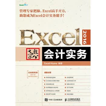 Excel2016高效办公会计实务