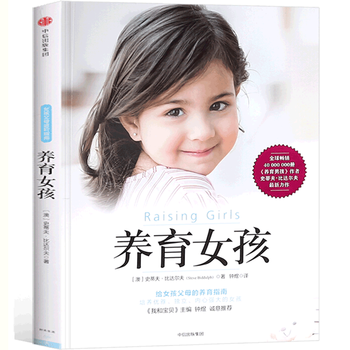 【官方正版】养育女孩 育儿子互动图书 教你如何把握女孩成长的5个阶段 如何教育女儿女生书籍
