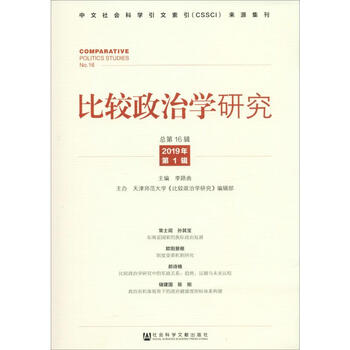 比较政治学研究 2019年 第1辑 总第16辑