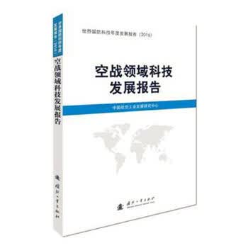 空战领域科技发展报告 政治/军事 书籍
