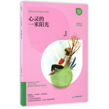 心灵的一米阳光/悦读文库