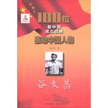 100位新中国成立以来感动中国人物：谷文昌