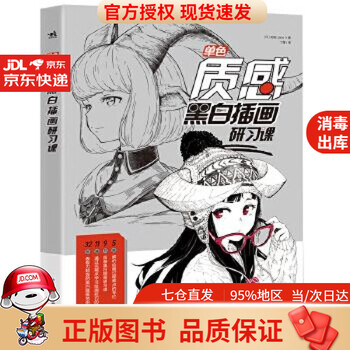 【官方授权 正版书籍】单色：质感黑白插画研习课[日]蛇狐(jaco)著,丁莲译中国青年出版社 正版图书绘本