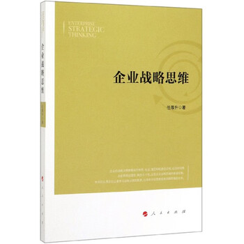 企业战略思维