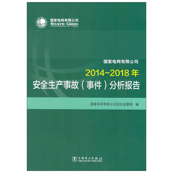 国家电网有限公司2014-2018年安全生产事故（事件）分析报告