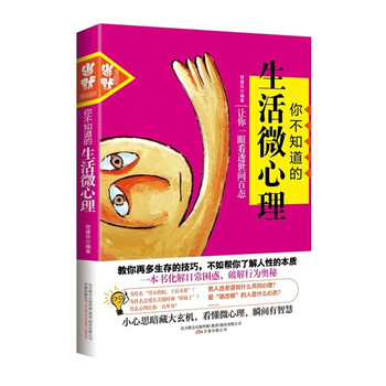 你不知道的生活微心理