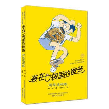 装在口袋里的爸爸：透视眼 11-14岁中小学生课外阅读书籍
