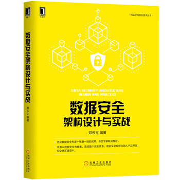 实用安全多方计算导论 数据安全架构设计