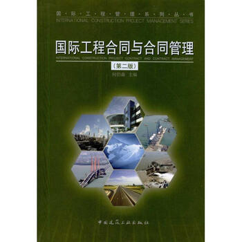 国际工程合同与合同管理(第二版)