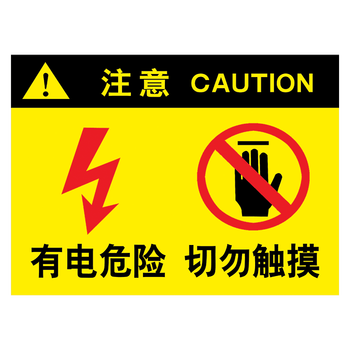 企业警告注意标志标识牌标贴纸小心当心触电中英文提示警示牌指示牌TGP TGP06 有电危险 切勿触摸 30*20厘米 覆膜防水贴纸