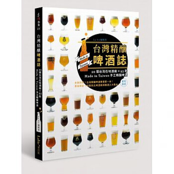 台版 精酿啤酒志 20间在地酒厂93款手工精酿啤酒酿酒知识与技巧生活风格 港