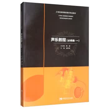 声乐教程（必修曲·一）