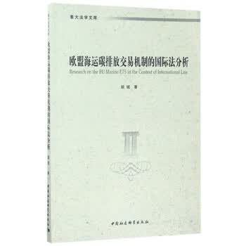 欧盟海运碳排放交易机制的国际法分析/重大法学文库