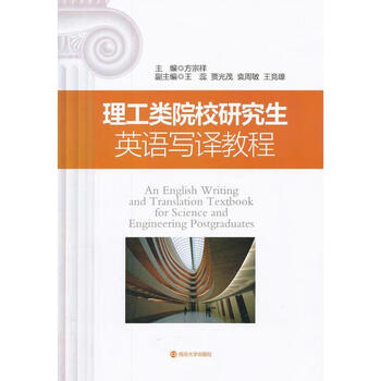 理工类院校研究生英语写译教程【保证正版】