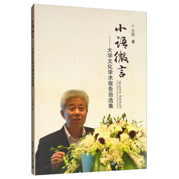 小语微言：大学文化学术报告自选集