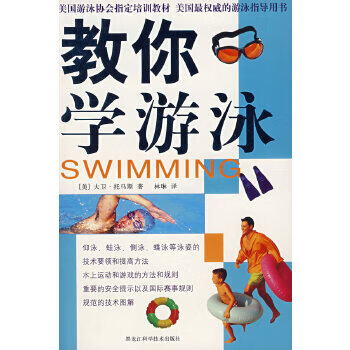 教你学游泳16开9787538853292