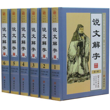 说文解字 许慎著注解全译精装16开全6册原文译文按语
