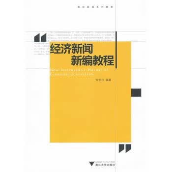 经济新闻新编教程【正版图书】