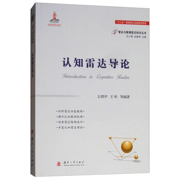 认知雷达导论9787118115345国防工业