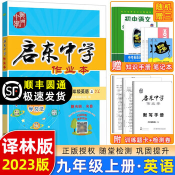 【赠送运费险】2023版启东中学作业本九年级上册数学物理化学语文英语人教北师外研沪科版初中九年级上册课时作业本同步训练  启东 九年级上册 英语 译林版