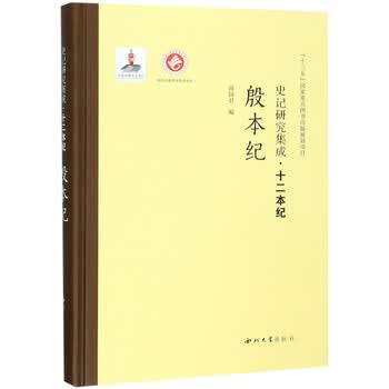 史记研究集成·十二本纪：殷本纪