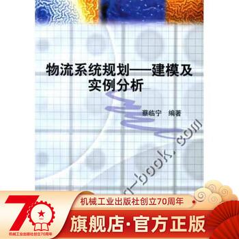 物流系统规划——建模及实例分析 蔡临宁