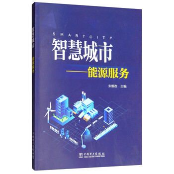 智慧城市：能源服务