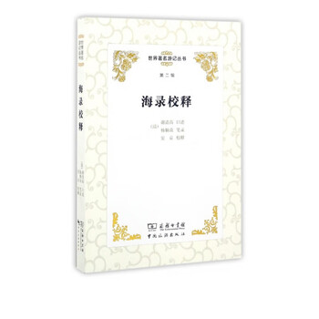 海录校释/世界著名游记丛书