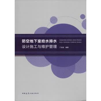 防空地下室给水排水设计施工与维护管理