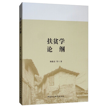 扶贫学论纲