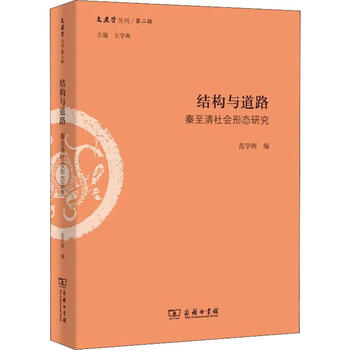 结构与道路 秦至清社会形态研究