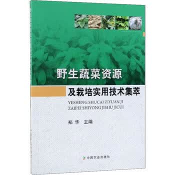 野生蔬菜资源及栽培实用技术集萃