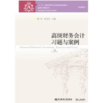 高级财务会计习题与案例(第五版)