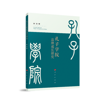 孔子学院品牌成长研究