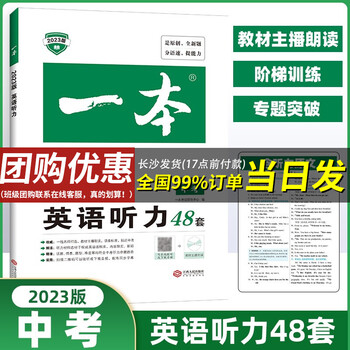 【当日发】2023新版 一本语文现代文言文阅读中考英语完形填空与阅读理解100篇初三语文英语专项训练 一本英语听力48套-中考
