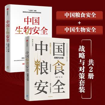 中国生物+粮食安全套装书 王宏广/朱姝/张俊祥/由雷/尹志欣等 中信出版社 图书