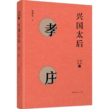 兴国太后 孝庄