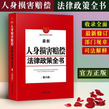 正版2021年人身损害赔偿法律政策全书含医疗损害赔偿产品质量精神损害机动车交通事故司法鉴定及相关标准