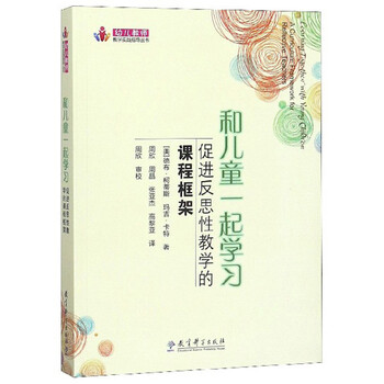 和儿童一起学习：促进反思性教学的课程框架/幼儿教师教学实践指导丛书