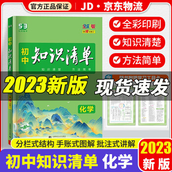 【科目自选】2023曲一线初中知识清单初一初二初三教材知识点解读专项复习辅导书 初中化学