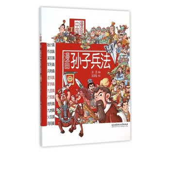 漫画孙子兵法(中)/漫画中国