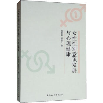女性性别意识发展与心理健康