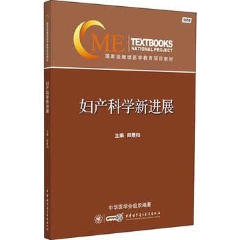 妇产科学新进展 2019