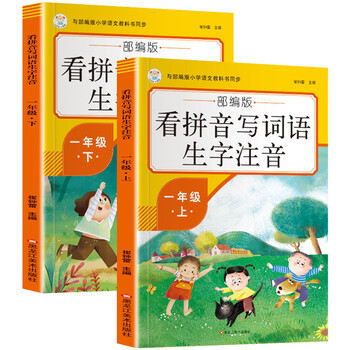 小笨熊 全2册 看拼音写词语生字注音 一年级上下 小学语文同步(中国环境标志产品 绿色印刷)