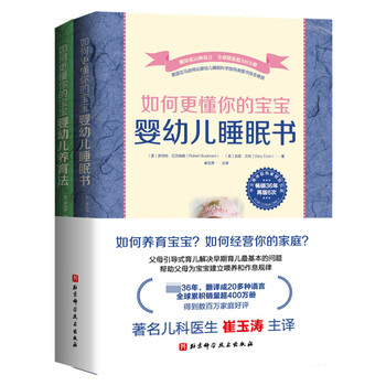 如何更懂你的宝宝(共2册) (美)罗伯特·巴克纳姆 加里·艾佐