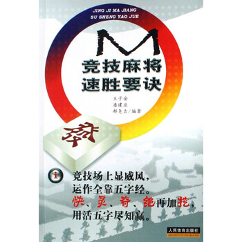 竞技麻将速胜要诀