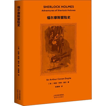 福尔摩斯冒险史